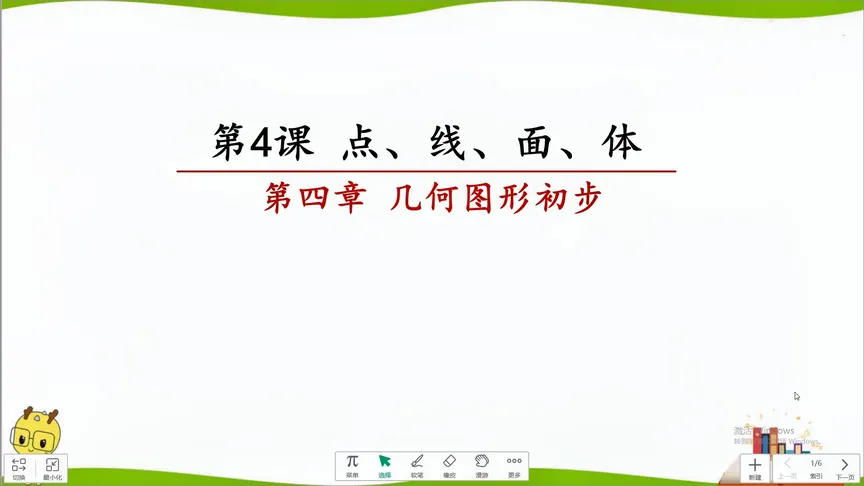 初中七年级数学上册第4章第4课 点线面体练习讲解(1)