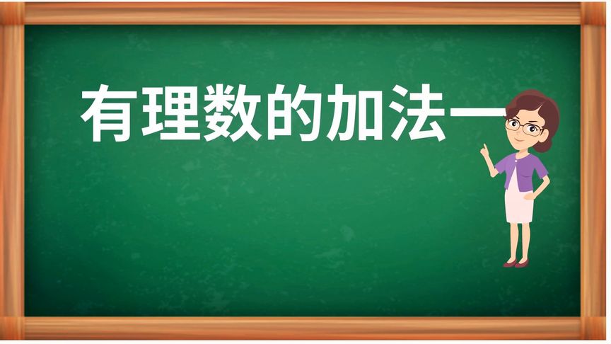 七年级数学人教版上册新知讲授~17有理数的加法