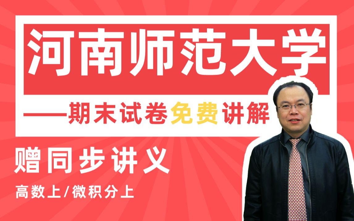 【河南师范大学】高等数学上(微积分)期末考试试卷详解#高数帮#郭...