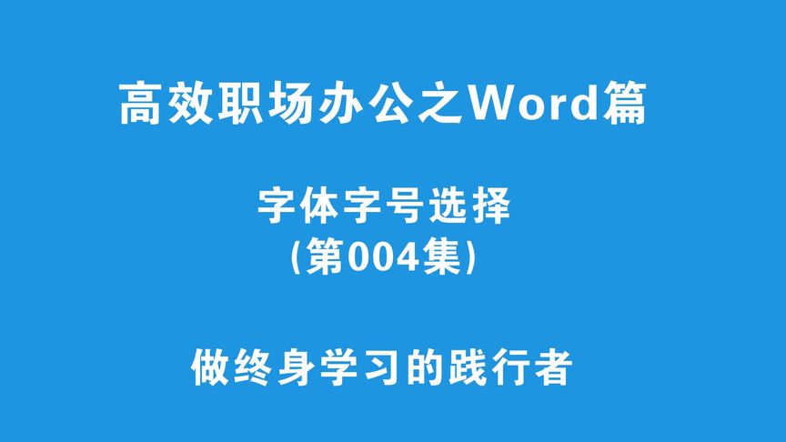 想提高工作效率吗?职场实用Word技能,不再加班!