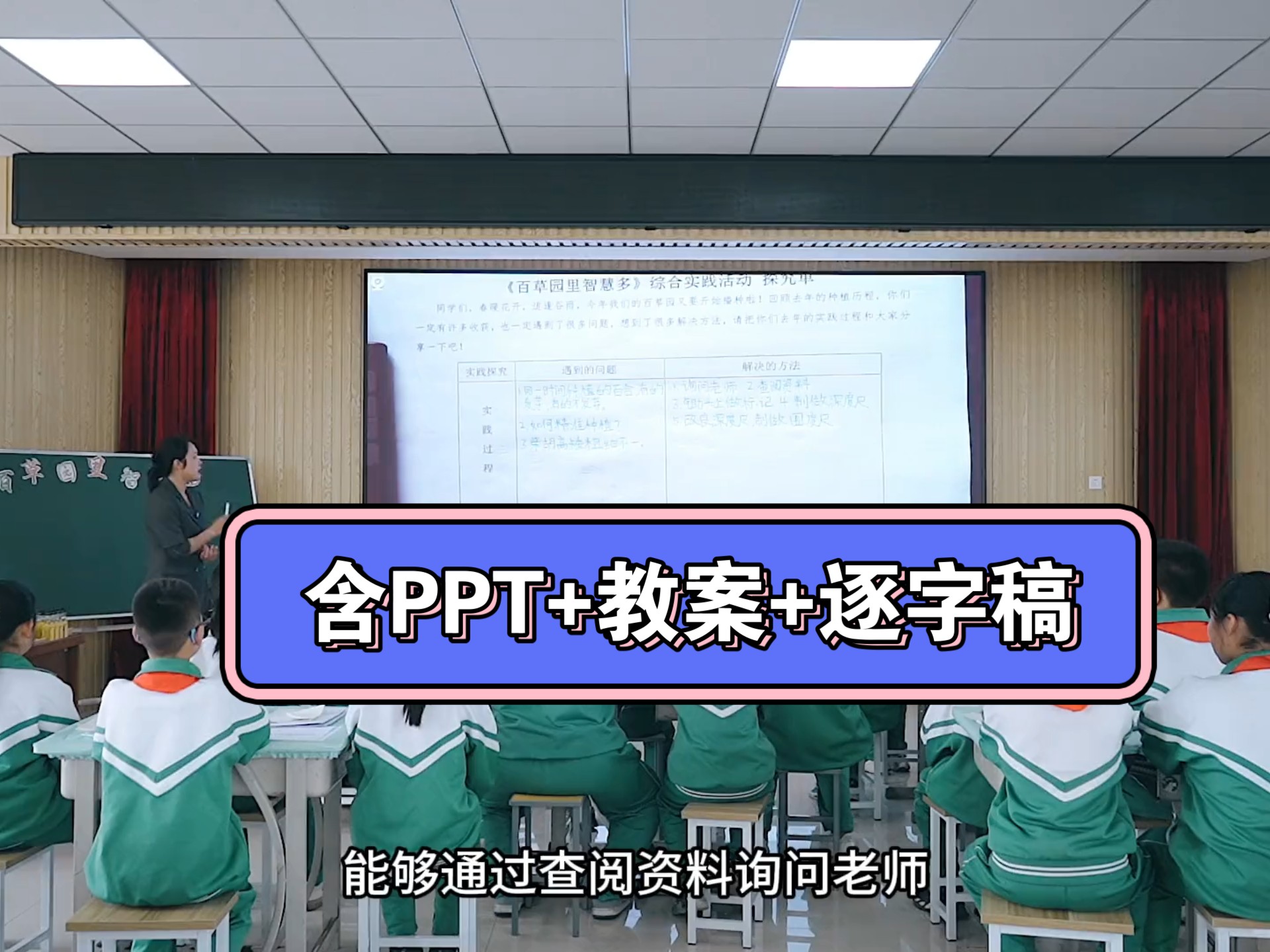 2024年小学综合实践活动 省级优质示范课 3《百草园里智慧多》获奖...
