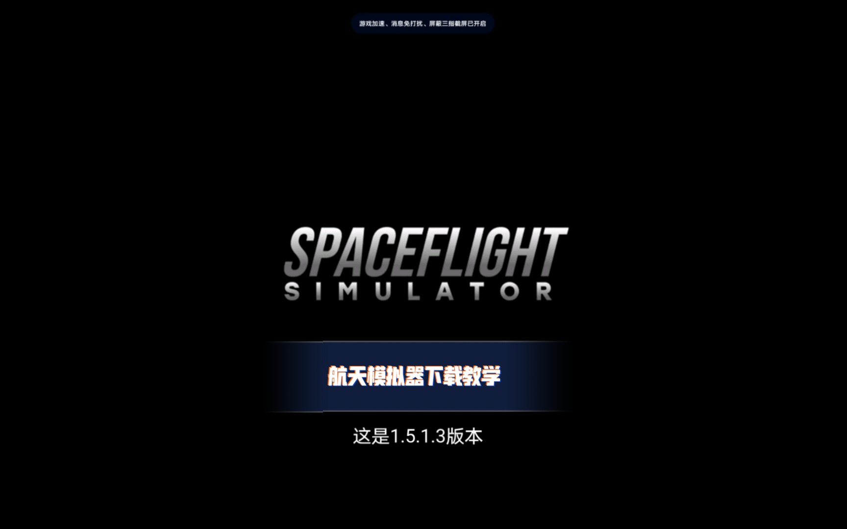 航天模拟器下载教学