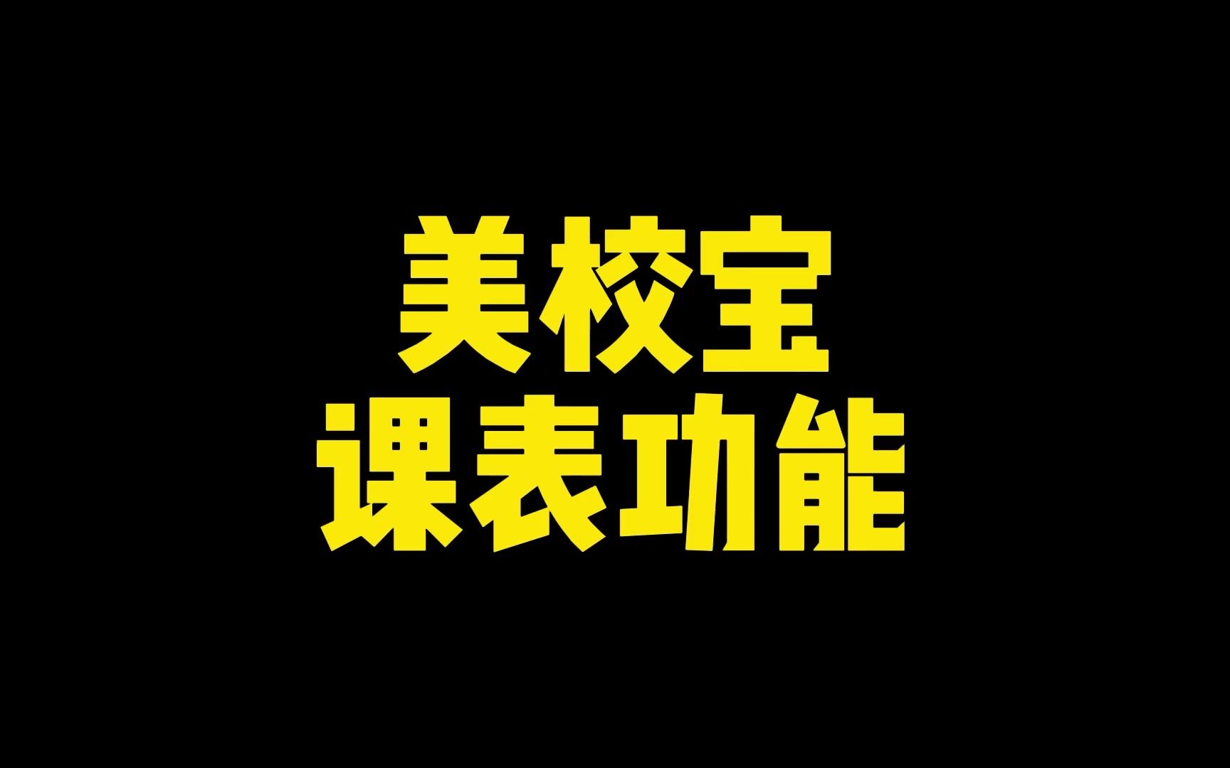 美术机构教务管理,学员排课,智能课表系统推荐:美校宝APP!
