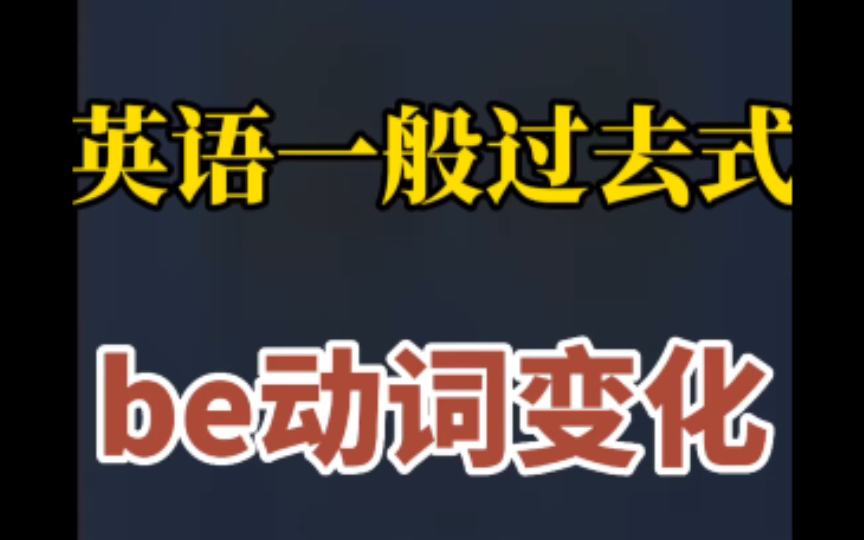 英语过去式be动词变化