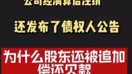 公司经清算后注销,还发布了债权人公告,为什么股东还被追加偿还欠款?