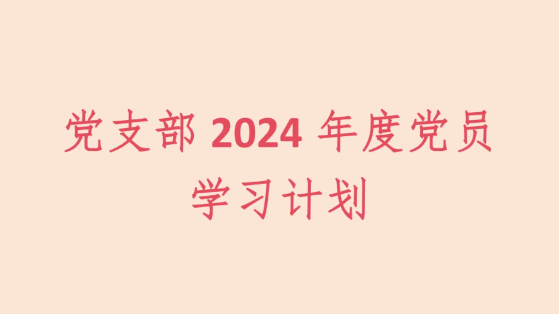 党支部2024年度党员 学习计划
