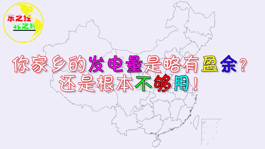 我国各地发电量与用电量对比,看看你家乡的电够用吗?