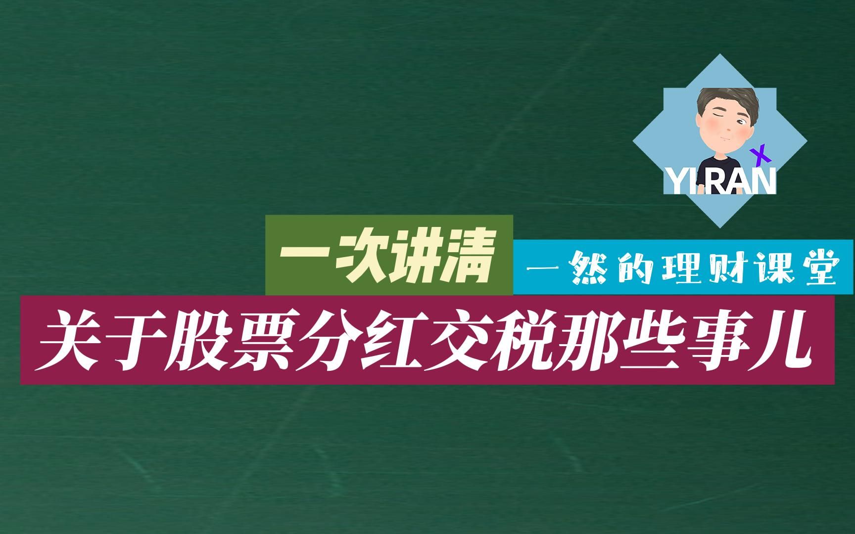 一次说清《关于股票分红交税那些事儿》【一然的理财课堂】