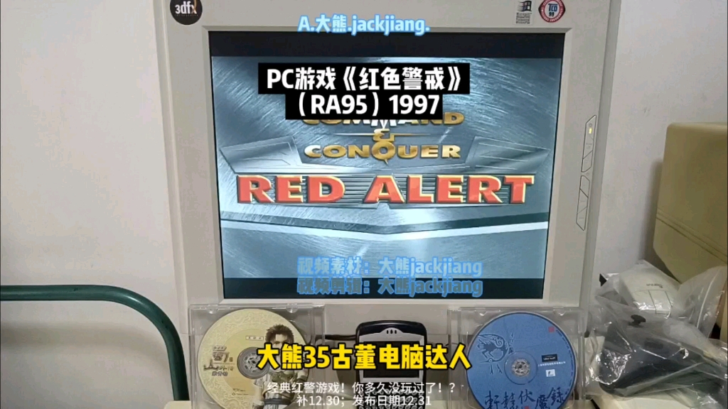 ...DOS经典游戏RA95!大熊35古董电脑达人#红警 #单机游戏 #年代感 #...