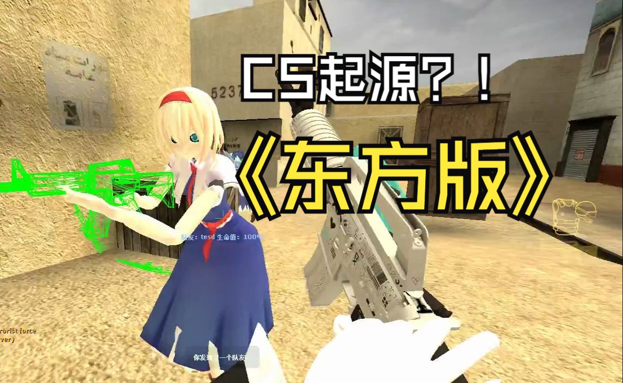 CS起源-东方二刺猿混战!试玩!