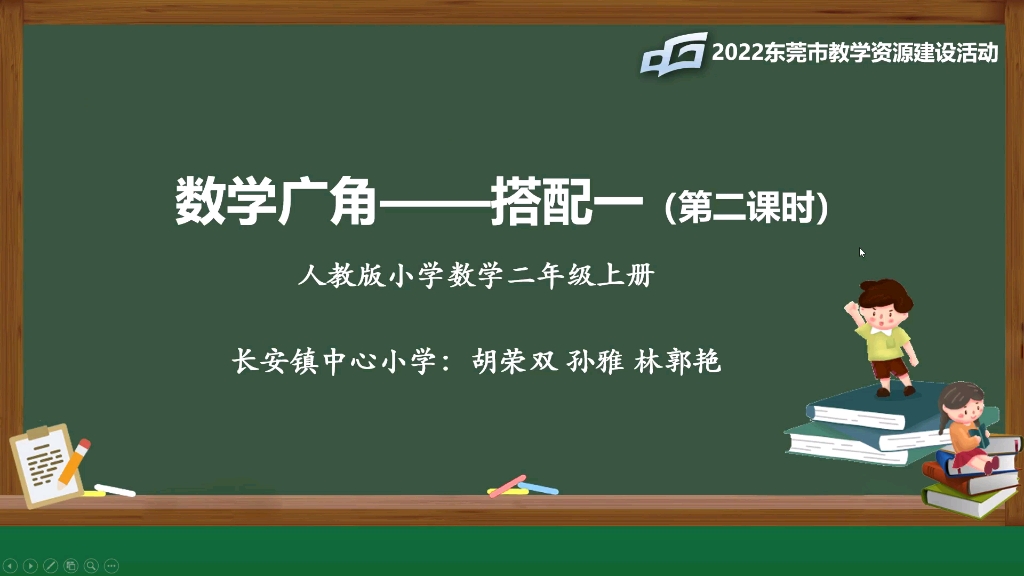 人教版二年级上册 数学广角 搭配一 第2课时 微课视频