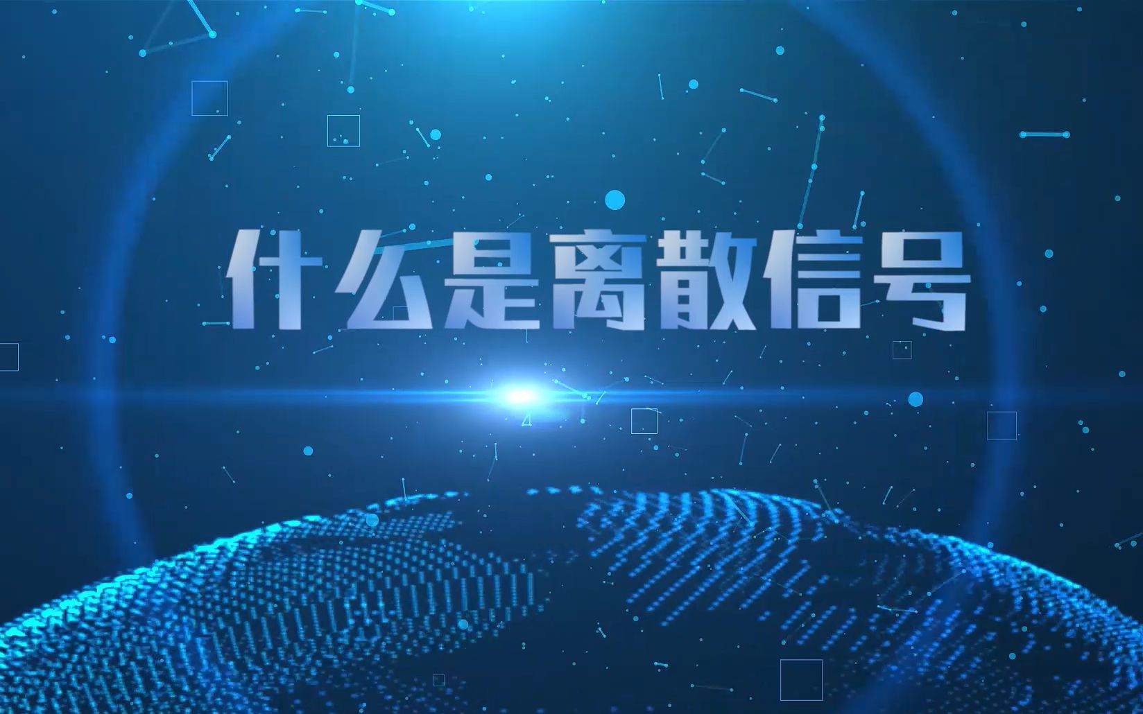 【FPGA专业名词解释(六)】什么是离散信号?