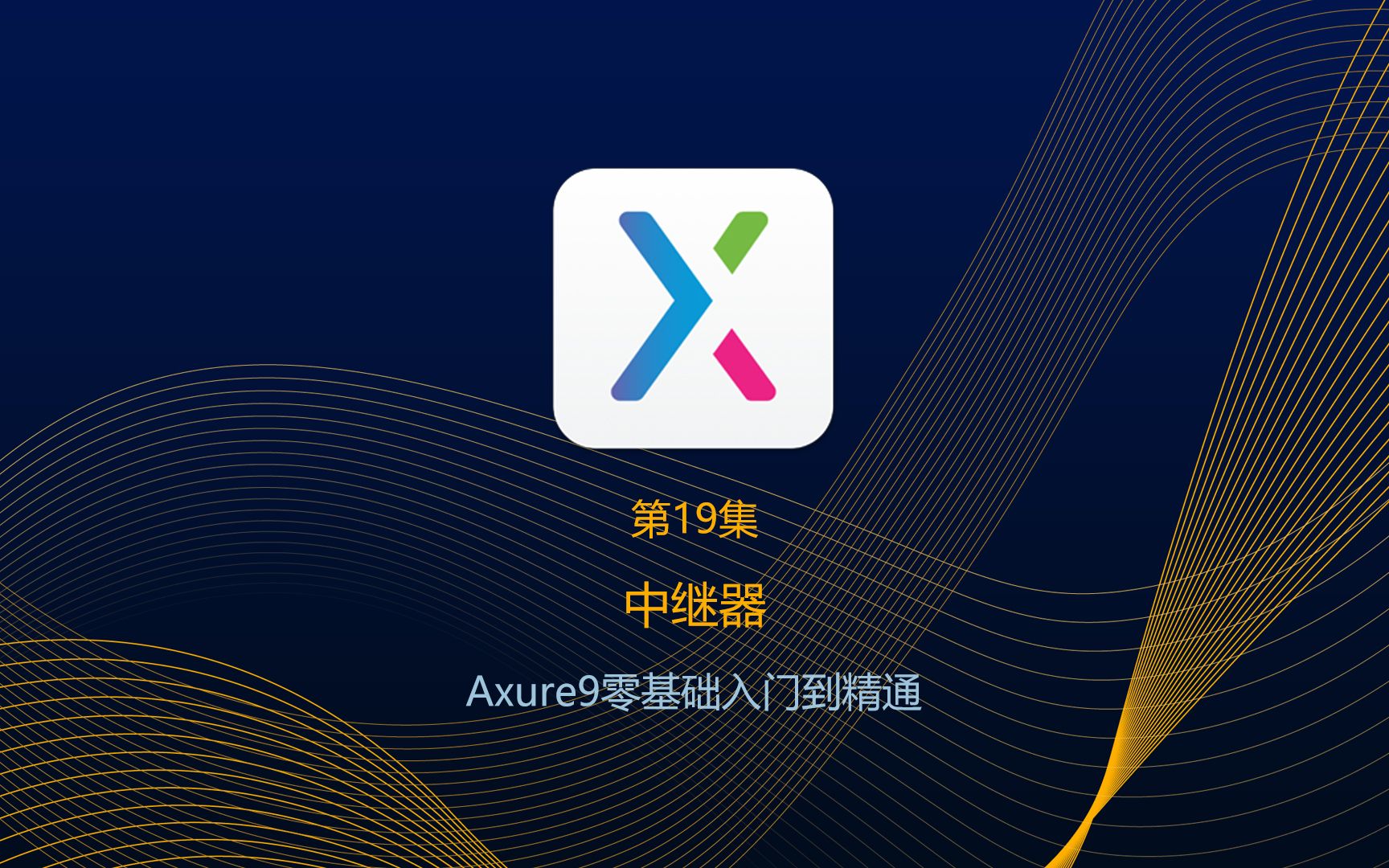 Axure9入门教程:19中继器