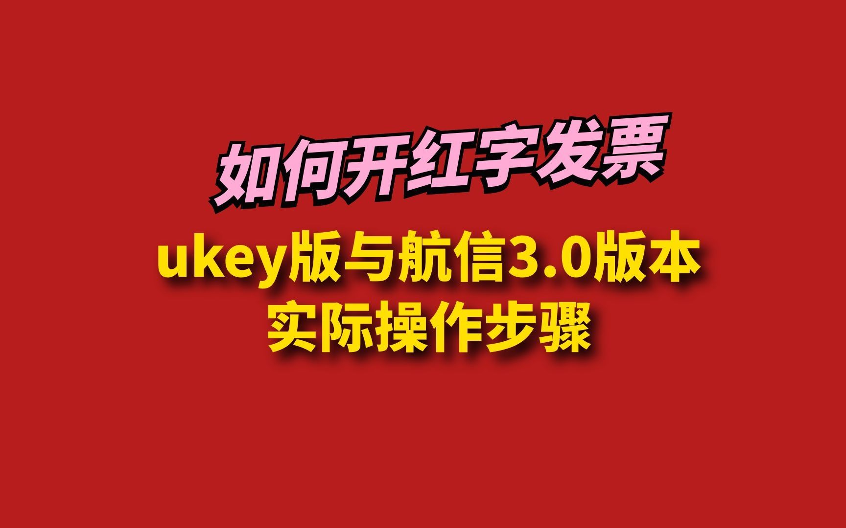 如何开具红字发票?包含ukey版与航信3.0版本实际操作步骤