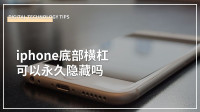 iPhone锁屏底部横条美化,隐藏去除大横条,视觉更滑溜