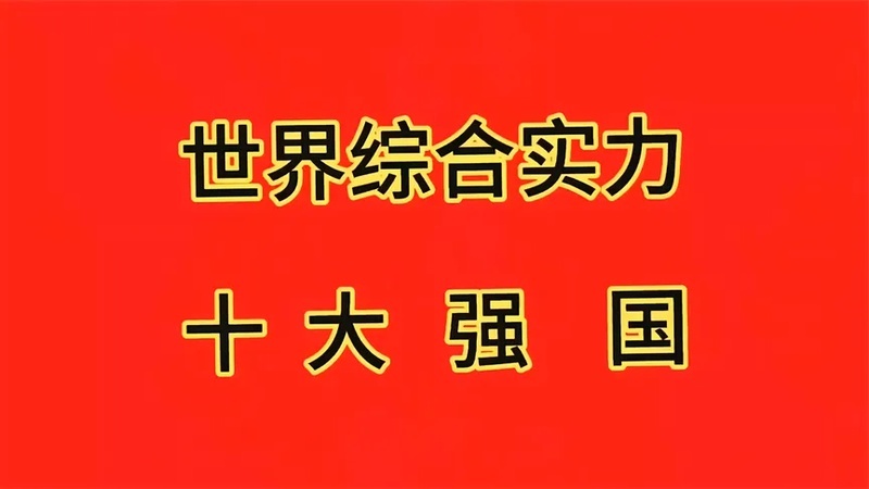 世界正在发生深刻变化，全球综合实力十强国家排名，你觉得呢