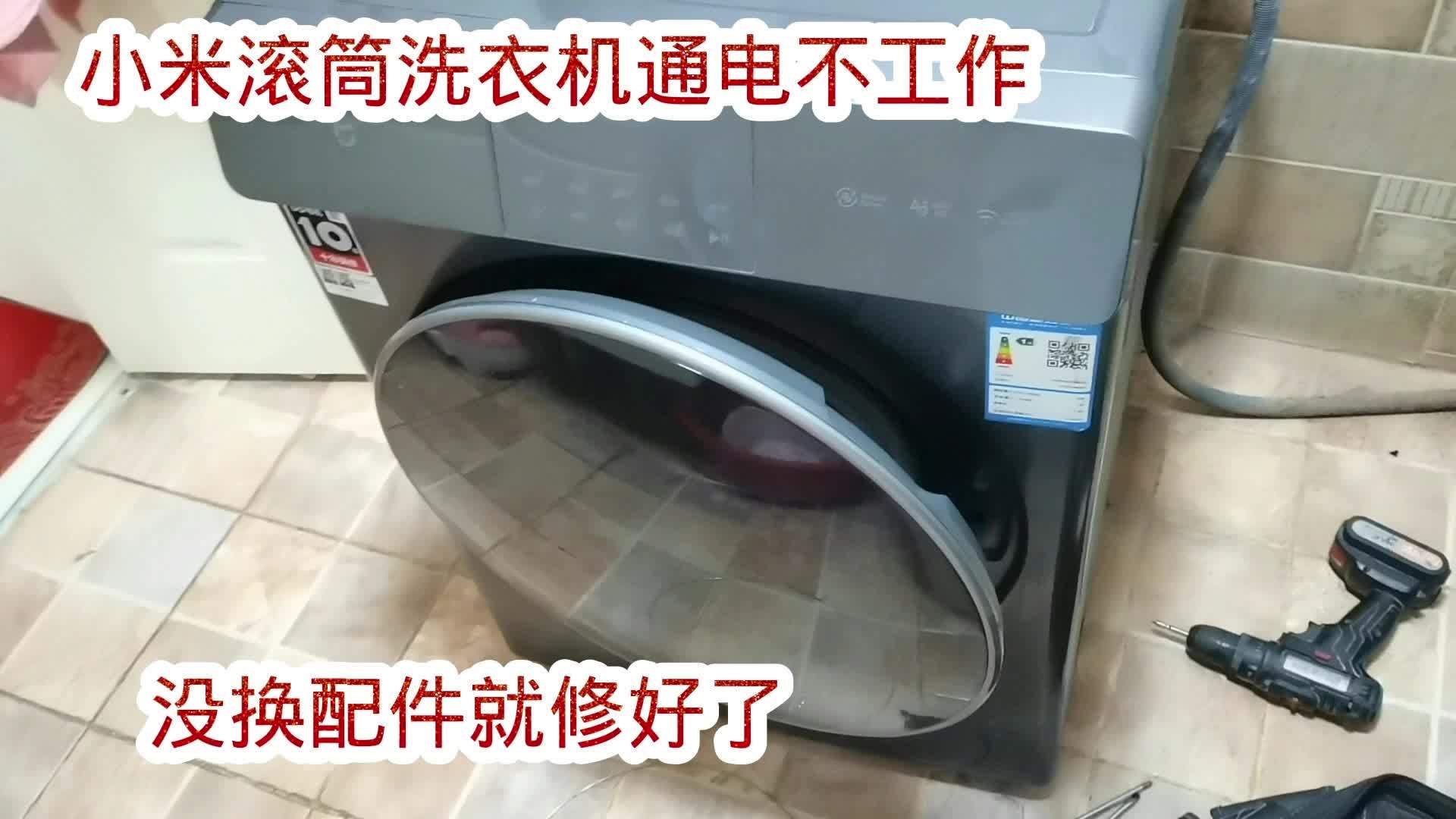 小米滚筒洗衣机通电不工作,厂家报价400太贵,教你一招修好