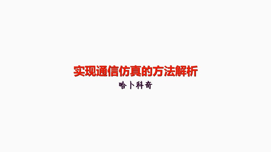 实现通信仿真的方法解析