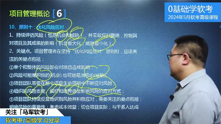 马军老师2024软考高级信息系统项目管理师精品课程:项目管理概论6