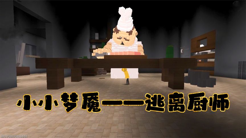 迷你世界小小梦魇:我在恶魔厨师刀下偷偷溜走,太惊险了