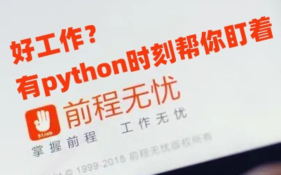 【pythhon爬虫】找不到合适的工作?python帮你把所有岗位信息全收集...