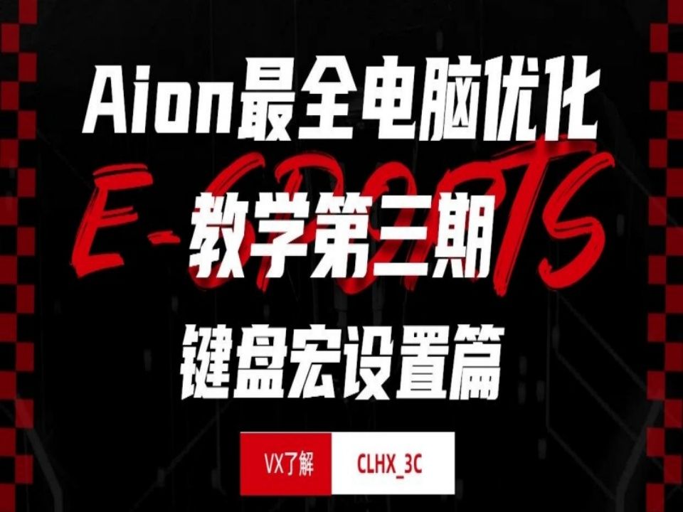 永恒之塔 颠覆认知的键盘宏低延迟设置教学