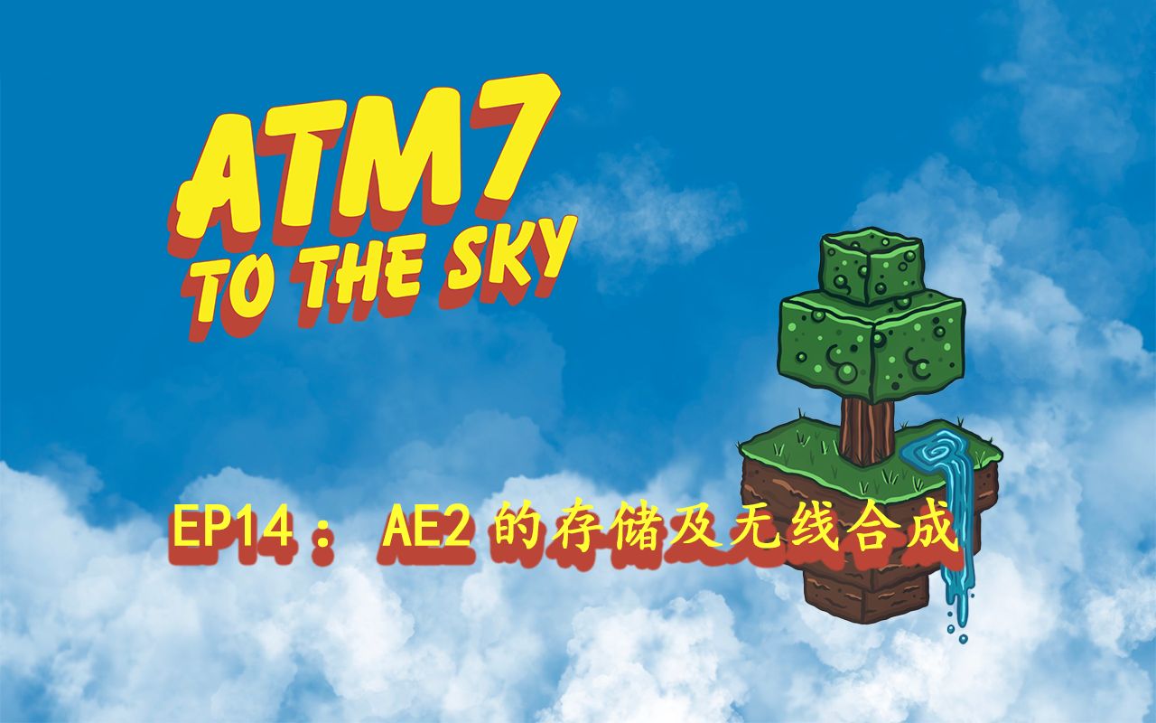 【我的世界ATM7SKY】EP14:AE2的存储及无线合成