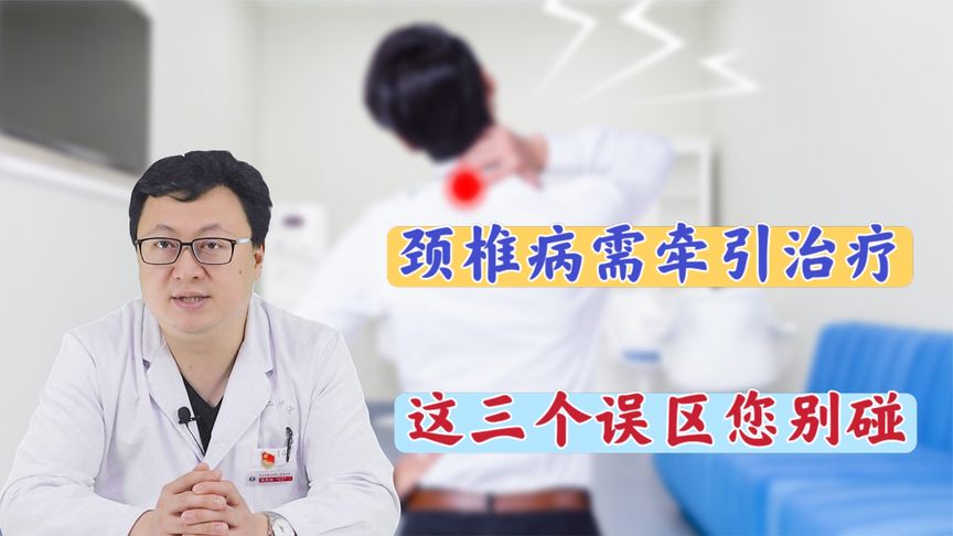 得颈椎病,科学牵引可加速恢复!但若有这3个误区,反会加重病情