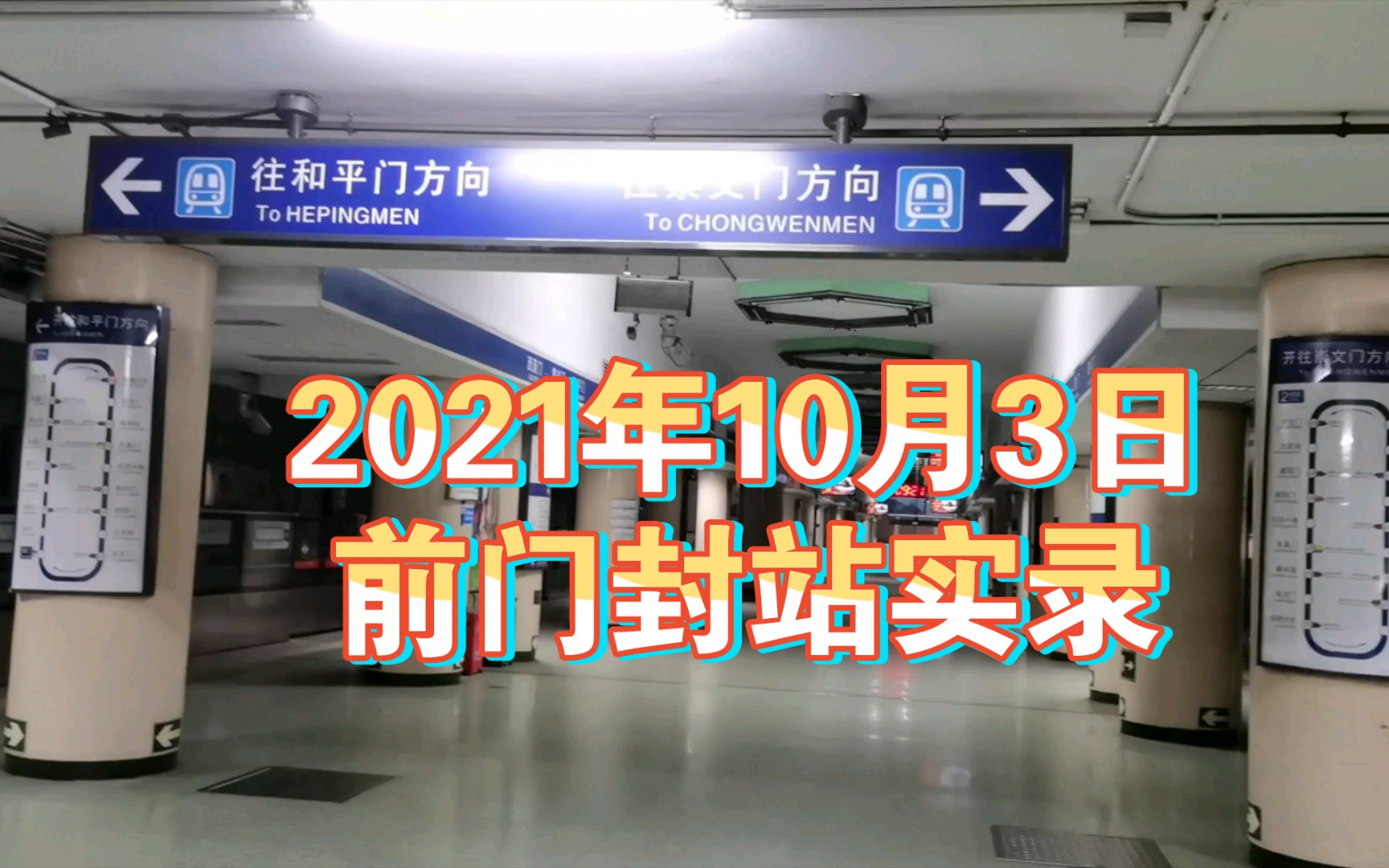 【北京地铁】2021年10月 前门封站实录 再次开通将与8号线换乘