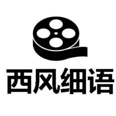 西风细语 