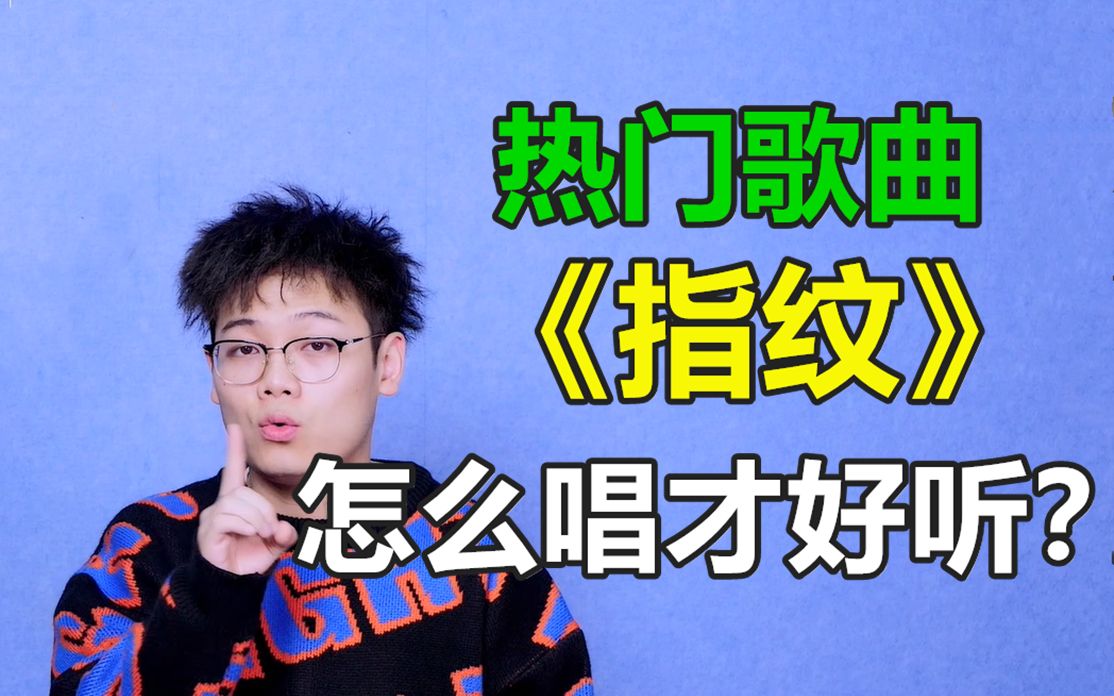 2021年抖音热门歌曲,《指纹》怎么唱才好听?