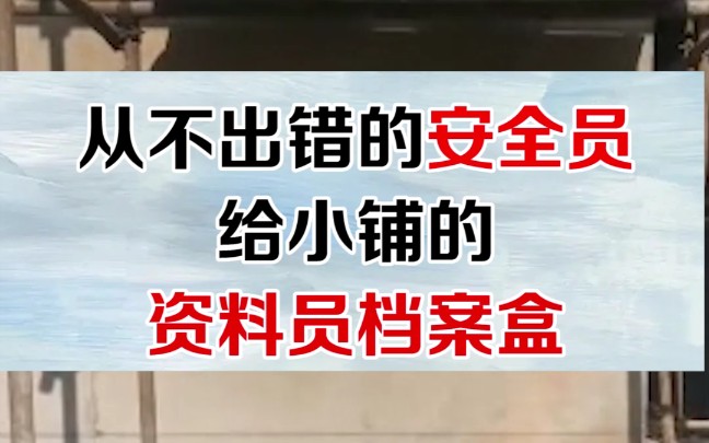 从不出错的安全员给球球的资料档案盒,是真的牛