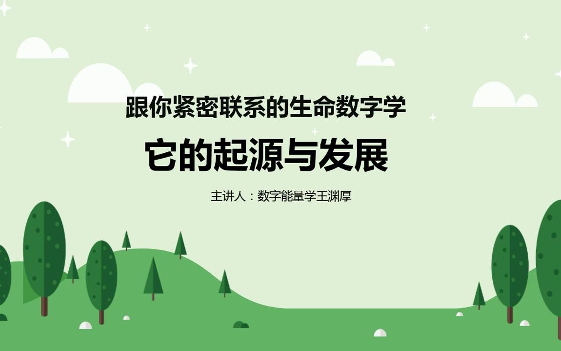 生命数字的起源与发展