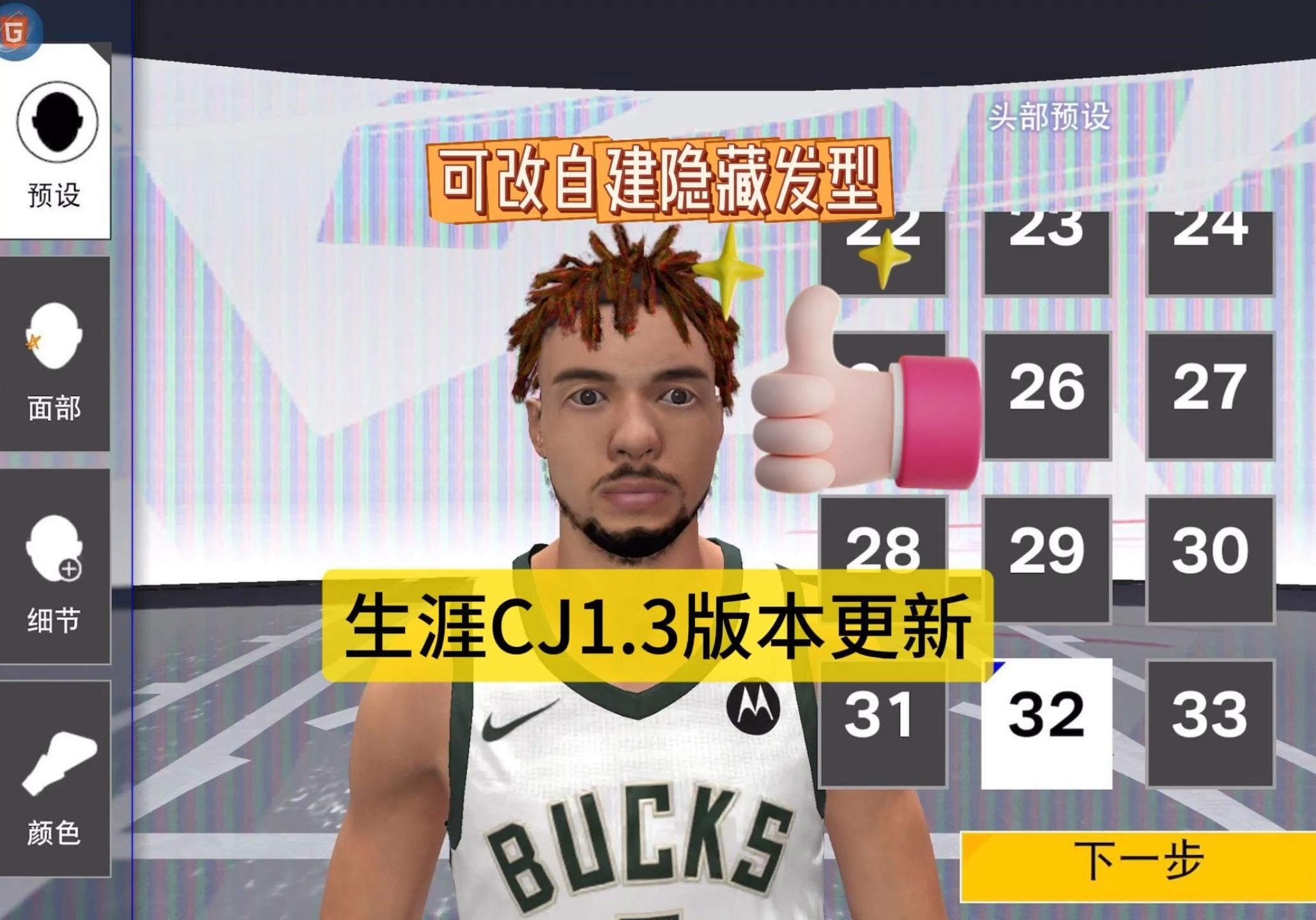 2K25手游生涯插件1.3版本更新,可修改自建球员隐藏发型!_演示