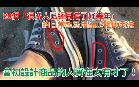 20个「很多人已经用错了好几年」的日常生活用品正确使用法,当初...