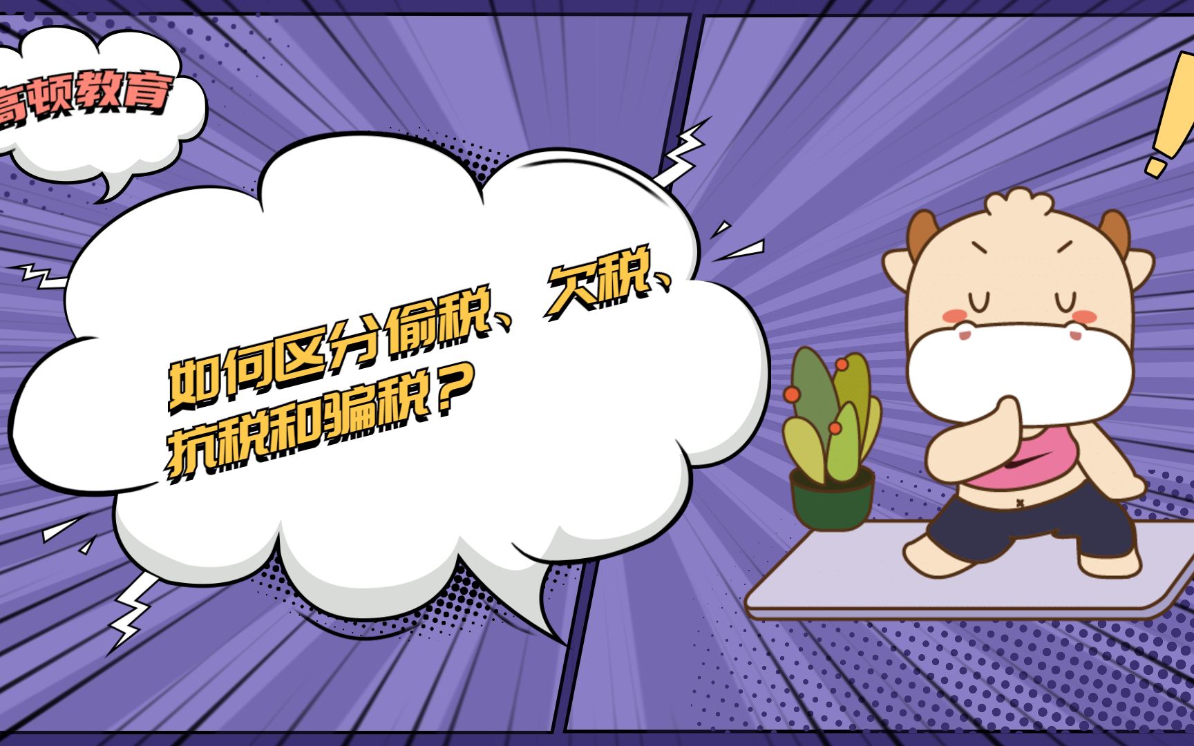 注册会计师|CPA经济法:如何区分偷税、欠税、抗税 和骗税?