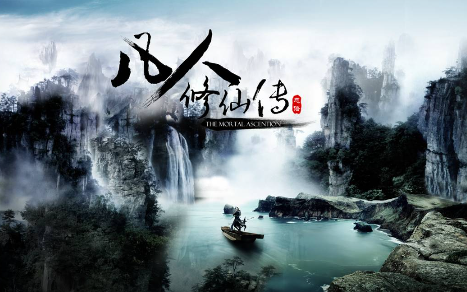 凡人修仙传仙界篇01-20