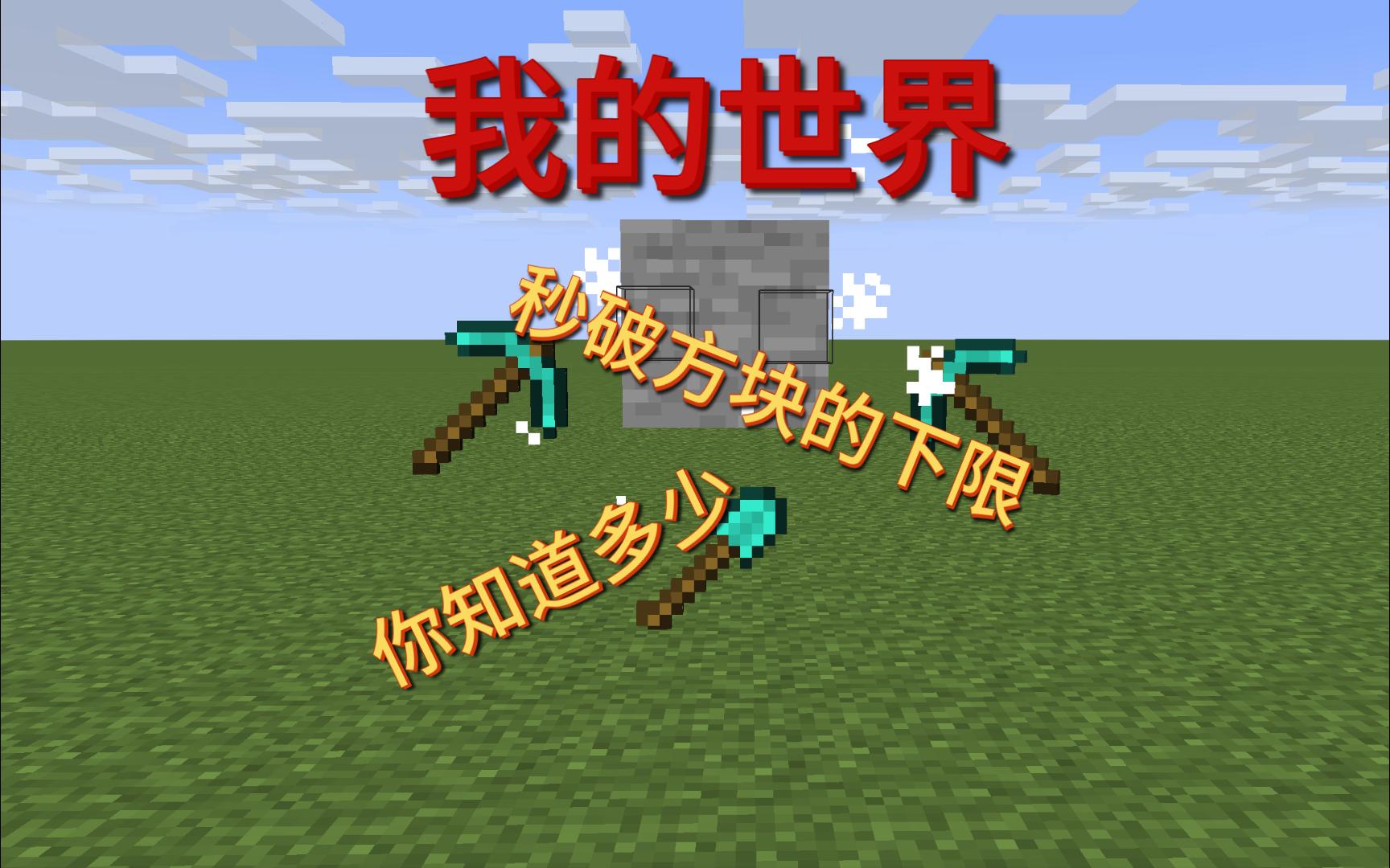 工具秒破方块的最低要求,你都知道多少#我的世界#_我的世界