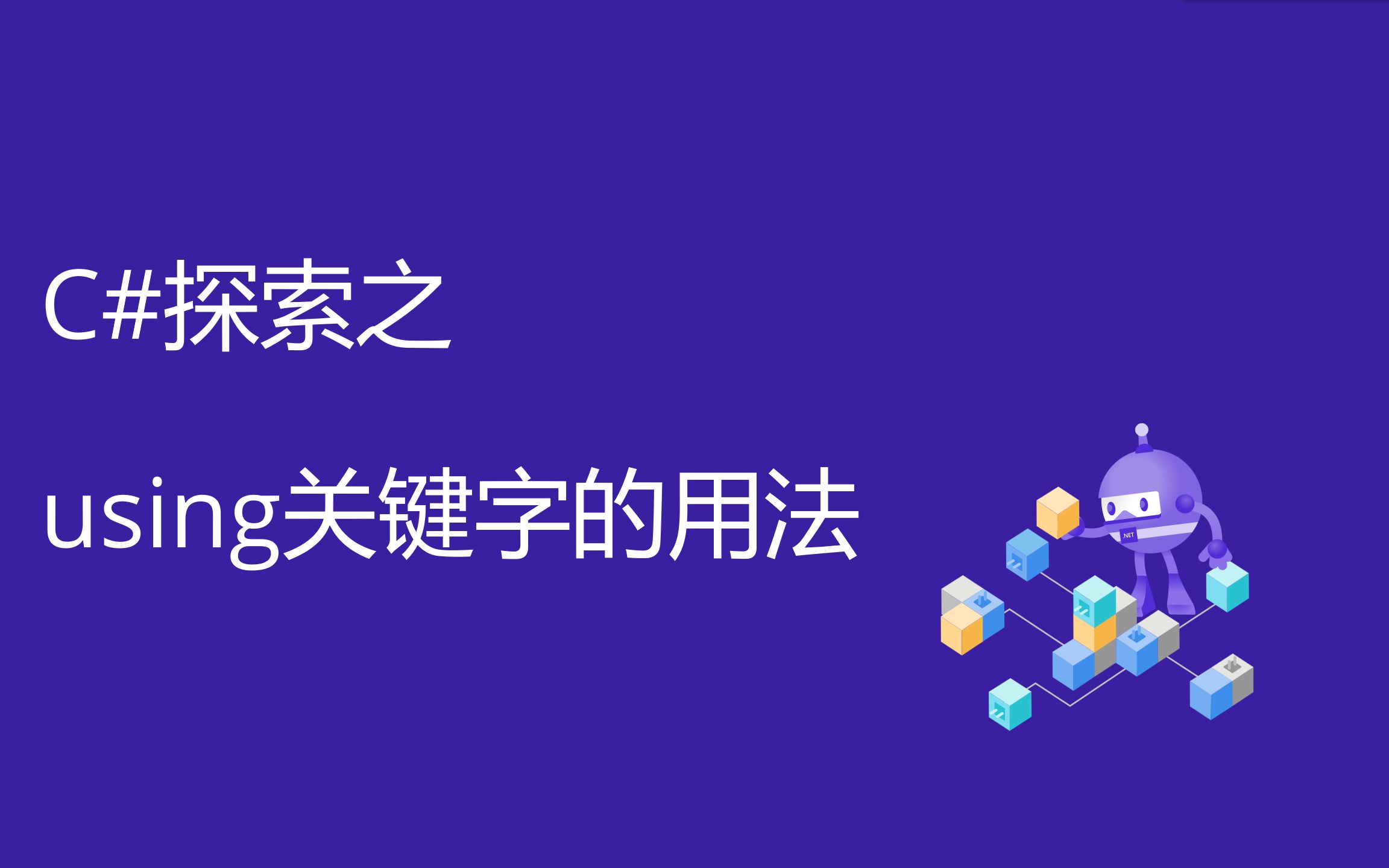 【C#探索】using关键字的用法