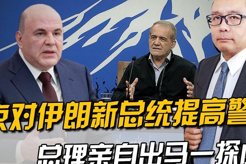 伊朗新总统的态度,让俄罗斯提高警惕,总理亲自出马一探虚实