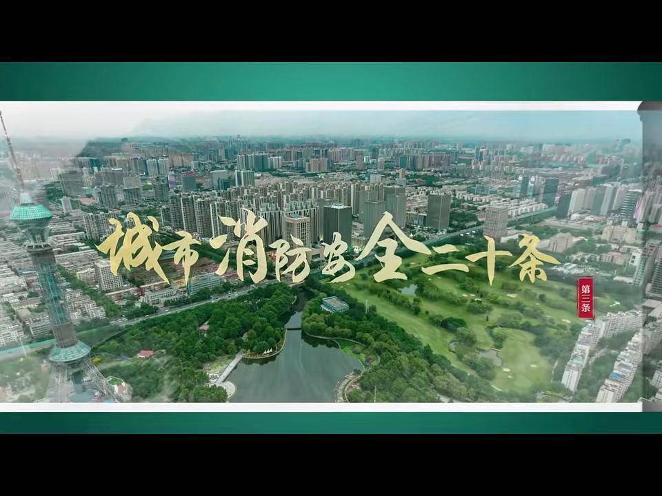 河北省消防宣传优质产品数据库展播丨《城市消防安全二十条》第三条