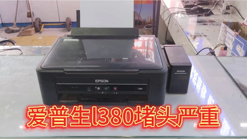 爱普生l380打印机堵头严重,小方法解决大问题,建议收藏保存