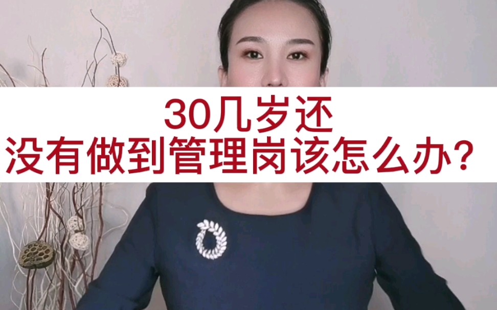 30岁没有做到管理岗怎么办?焦虑吗?