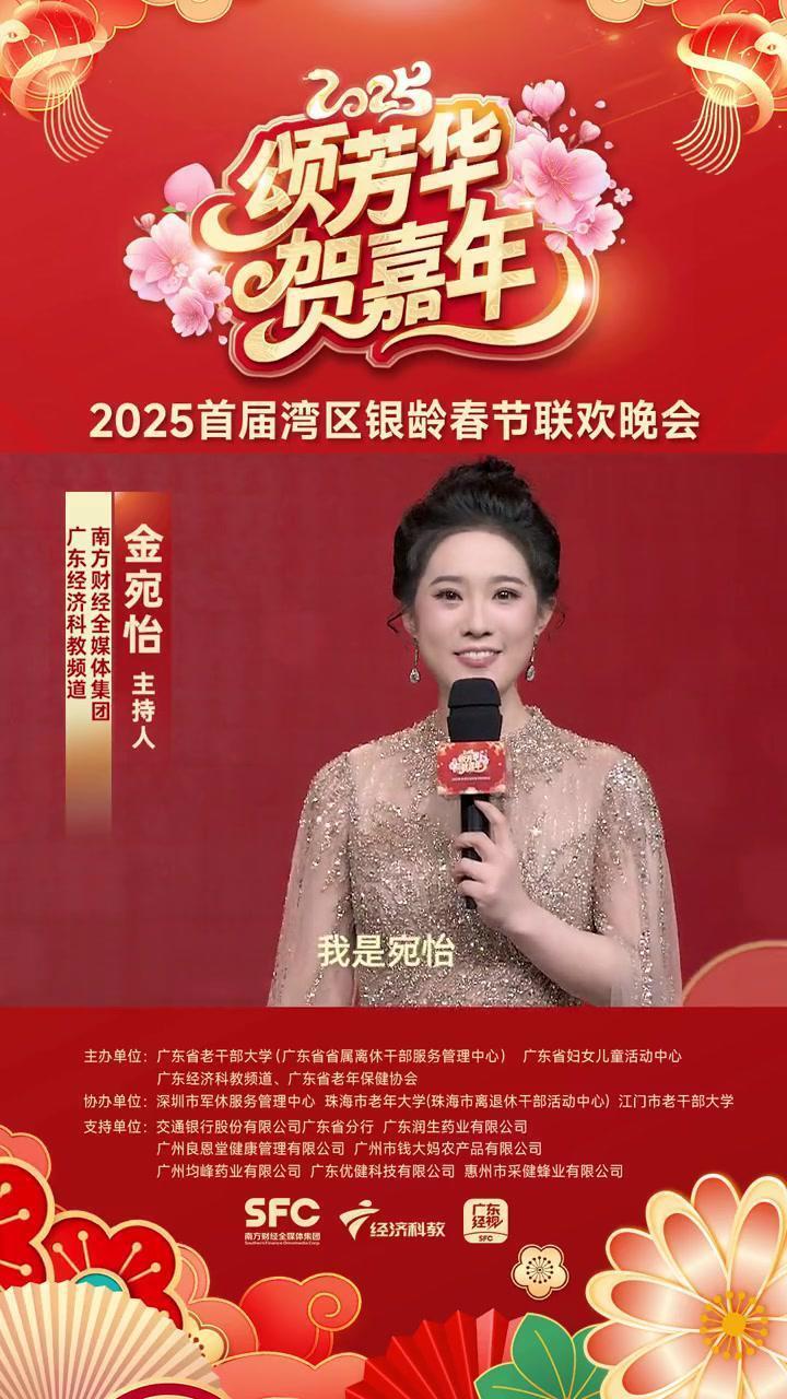 颂芳华贺嘉年,春节和宛怡一起关注2025首届湾区银龄春节联欢晚会