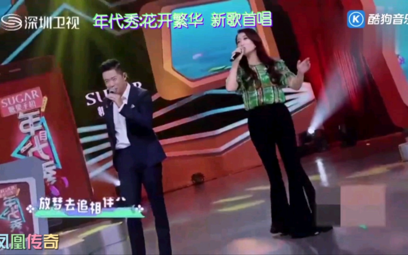 年代秀:〖花开繁华 凤凰传奇 新歌首唱〗哇,好听好听 〖4K立体声双...