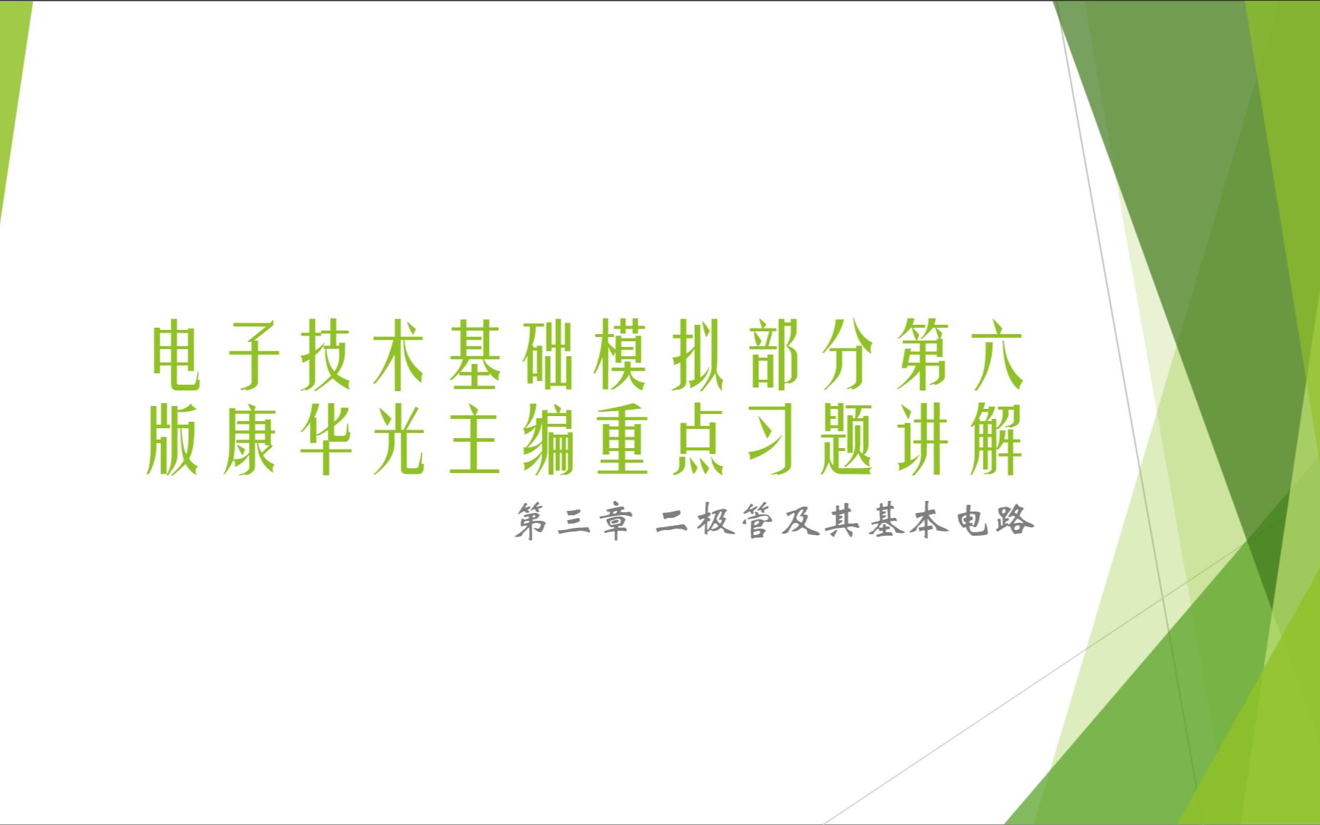 模电第三章部分习题讲解(二极管及其基本电路)