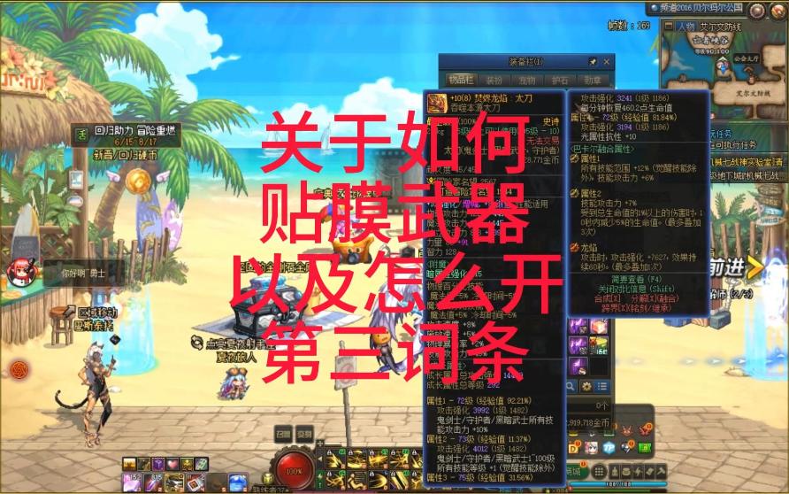 DNF关于武器如何贴膜,怎么来的,以及怎么开第三词条,看完了你就会了