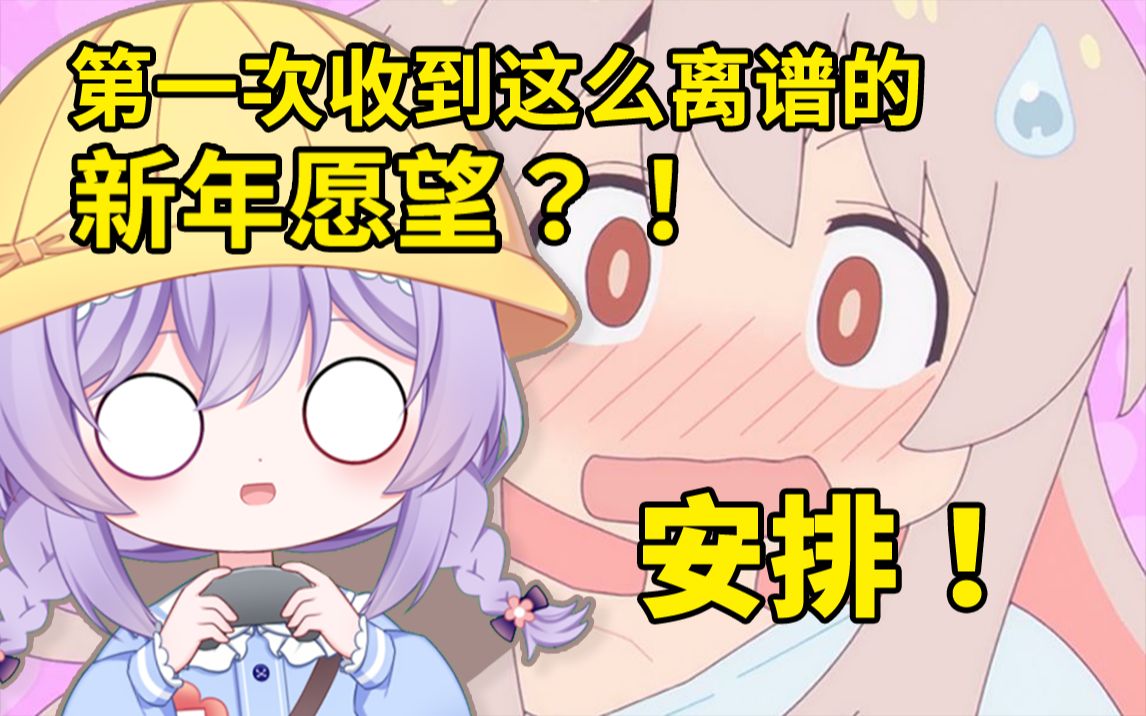 第一次收到这么离谱的新年愿望?!但是安排!