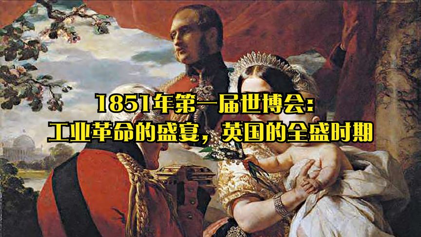 1851年第一届世博会:工业革命的盛宴,英国的全盛时期
