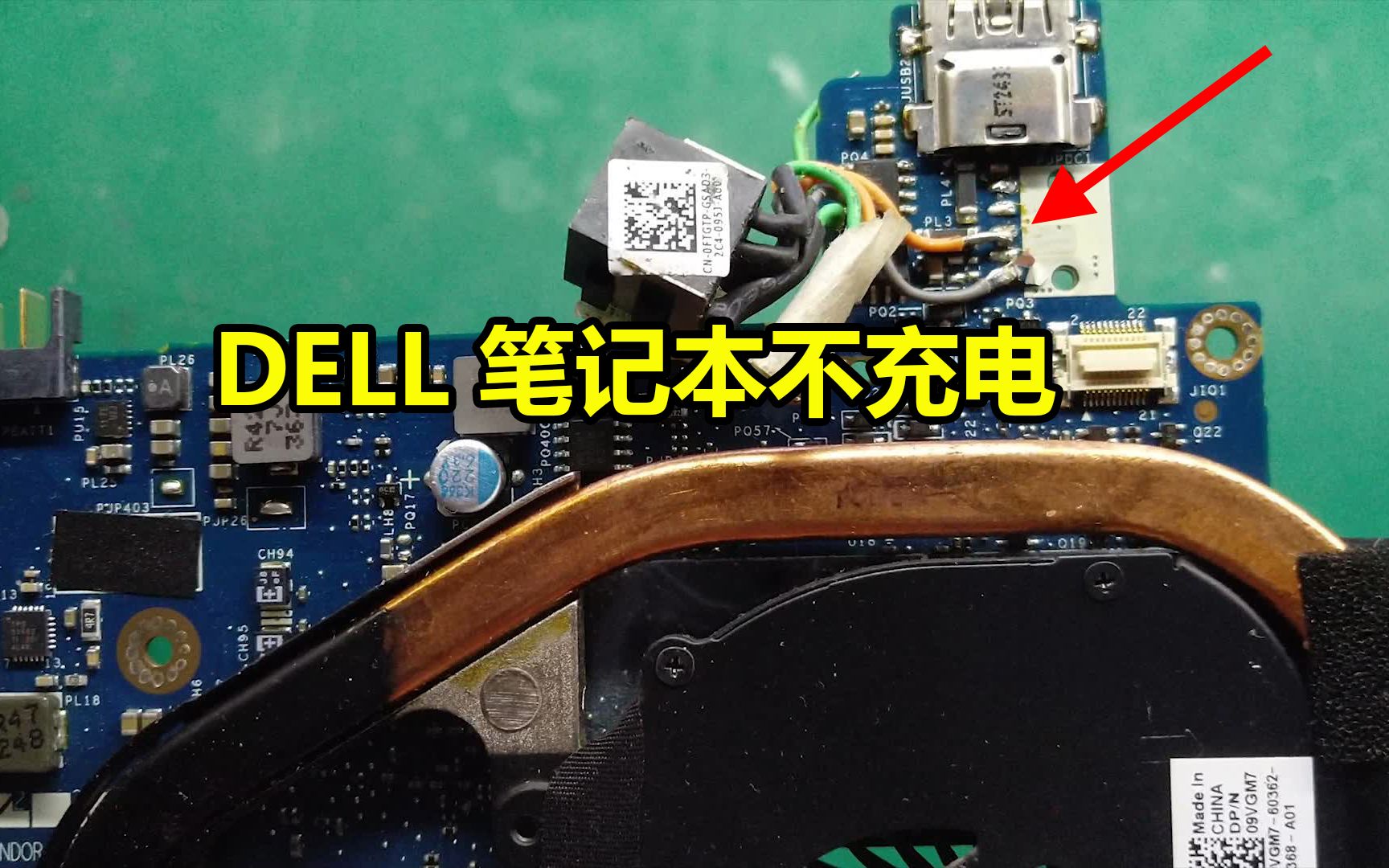 DELL 笔记本电脑不充电,这种故障我也很少见